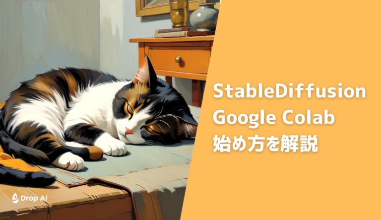 【Stable Diffusion Web UI】 Google Colab（コラボ）環境でのAI画像生成方法を解説